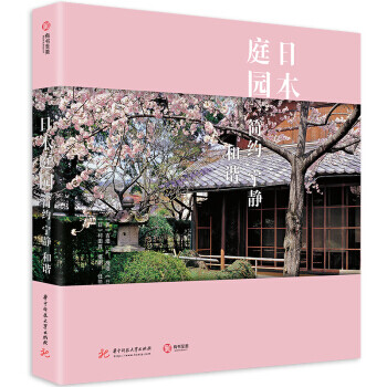 日本庭园： 简约 宁静 和谐【正版图书】