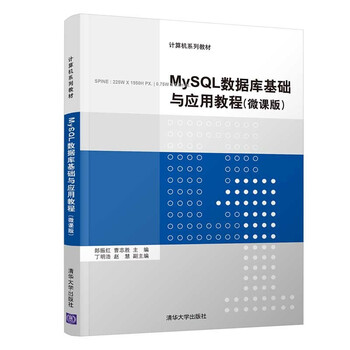 MySQL数据库基础与应用教程(微课版计算机系列教材)