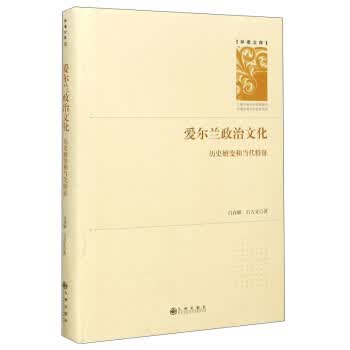 爱尔兰政治文化：历史嬗和当代特征 学者文库 吕春媚,石吉文