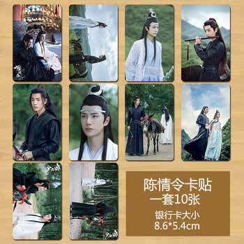 陈情令卡贴 2021全新博肖高清水晶卡贴公交贴饭卡贴卡片一套10张 终章 水晶卡贴+收纳盒