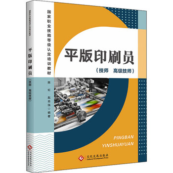 平版印刷员(技师 高级技师) 图书