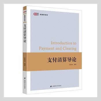 支付清算导论金融与投资  图书