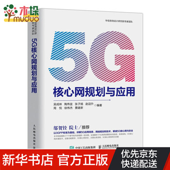 5G核心网规划与应用