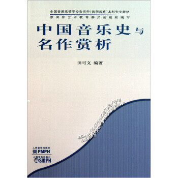 全国普通高等学校音乐学教师教育本科专业教材:中国音乐史与名作赏析 9787103033043