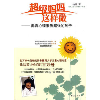 超级妈妈这样做--养育心理素质超强的孩子【正版图书，放心下单】