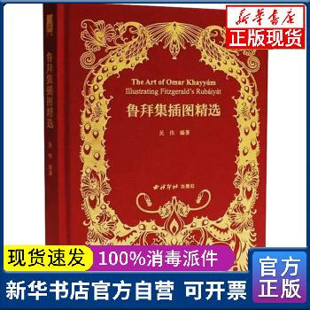 【新华书店】 鲁拜集插图精选吴伟西泠印社出版社9787550824355名家画集 全新正版