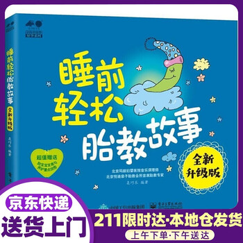 睡前轻松胎教故事 聂巧乐 电子工业出版社