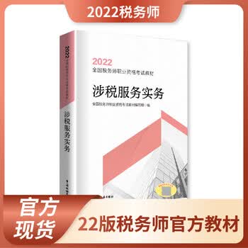 【教材现货】税务师2022教材全国注册税务师职业资格考试指定税务师官方教材 涉税服务实务 官方教材
