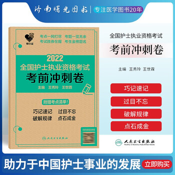 领你过 2022全国护士执业资格考试 考前冲刺卷 护士考试 护士考试考前复习练习试卷 考前习题 王秀玲 主编 9787117320832人民卫生出版社