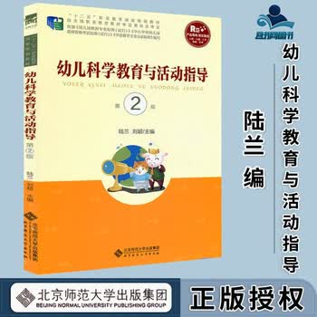 包邮 幼儿科学教育与活动指导 第2版 第二版 陆兰 北京师范大学出版社 十二五职业教育国家规划教材