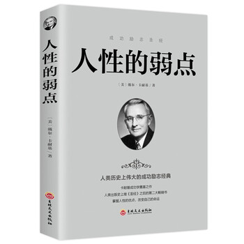 人性的弱点 卡耐基成人全集生活职场社交人际交往处世智慧世界经典青春文学小说成功励志心理学书籍HD