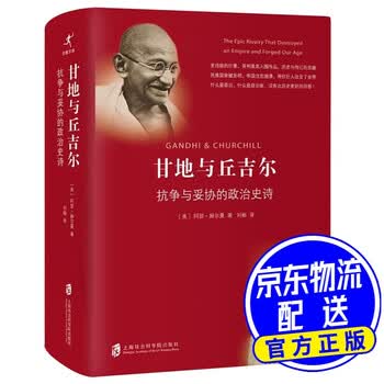 甘地与丘吉尔：抗争与妥协的政治史诗