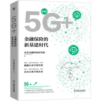 5G+:金融保险的新基建时代