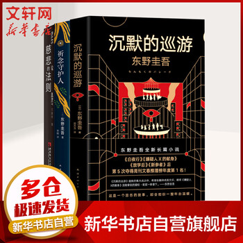 东野圭吾推理小说全集3册 《沉默的巡游》《慈悲的法则》《祈念守护人》