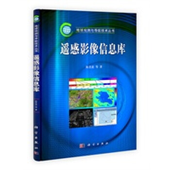 遥感影像信息库 陈圣波 科学出版社