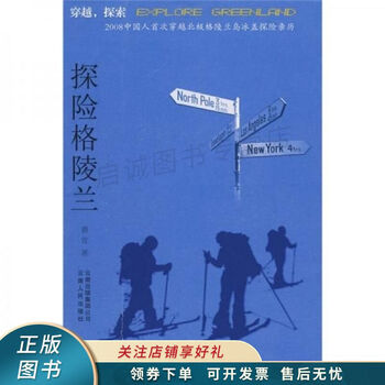 探险格陵兰 费宣