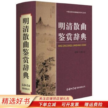 中国古典诗词曲赋鉴赏系列工具书：明清散曲鉴赏辞典 赵义山