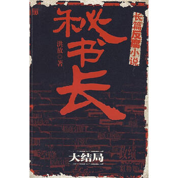 秘书长·大结局【正版图书】