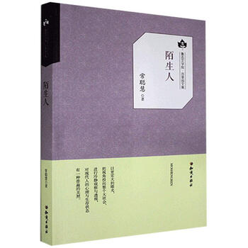 陌生人常聪慧知识出版社9787501594863 小说书籍