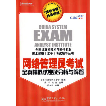 网络管理员考试全真模拟试卷及分析与解答【正版图书】