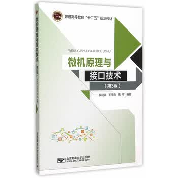 微机原理与接口技术 (第3版)9787563544967吴 吴晓非、王玉良、禹可