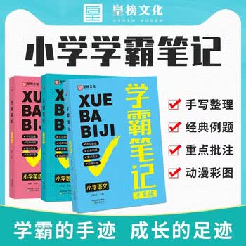 新版学霸笔记小学语文数学英语小学状元手写笔记全国通用不分版本 小学语文