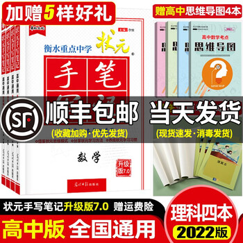【科目可选】2022衡水重点中学状元手写笔记高中高一高二高三学霸提分笔记高考复习资料辅导书 【数物化生】 4本【全国版】