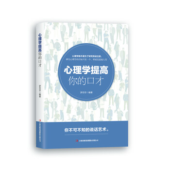 心理学提高你的口才【正版图书】