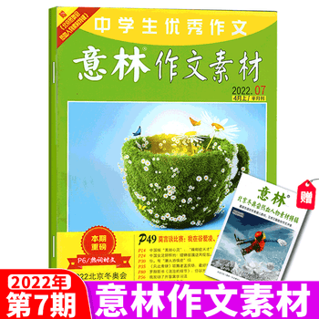 意林作文素材杂志 2022年4月上第7期