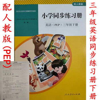 2021人教版(人教社)小学同步练习册英语(PEP)三年级下册人民教育出版社