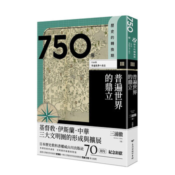 【】【历史的转换期3】750年：普遍世界的鼎立 龟谷学/菊地重仁/大月康弘 台湾商务印书馆 港台原版进口人文图书