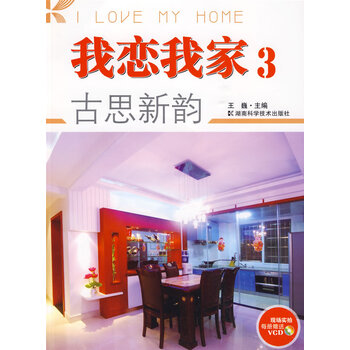 我恋我家3:古思新韵 王巍 湖南科技出版社