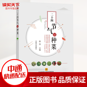 二十四节气话种菜/曹华/著/种植业生产经验/蔬菜疑难问题解答/常用农药安全间隔期/节气k
