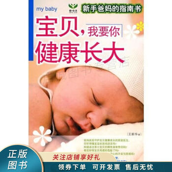 宝贝，我要你健康长大——新手爸妈的指南书 王新华