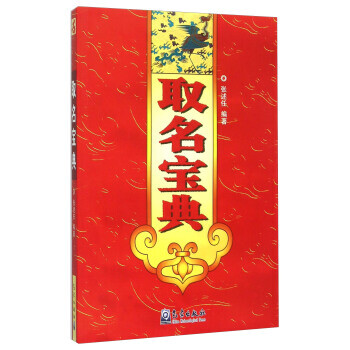取名宝典 9787502946548