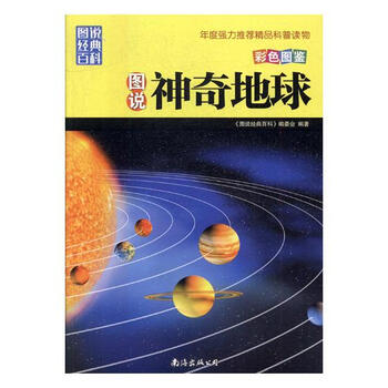 图说神奇地球
