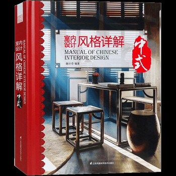 全新塑封版【当天发】【官方原版全新塑封当天发货】室内设计风格详解 中式  现代中式设计与实践 现代中式新中式风格 优雅新中式 中式酒店