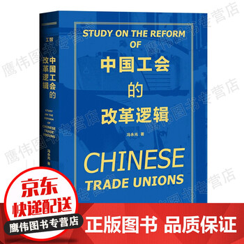 中国工会的改革逻辑