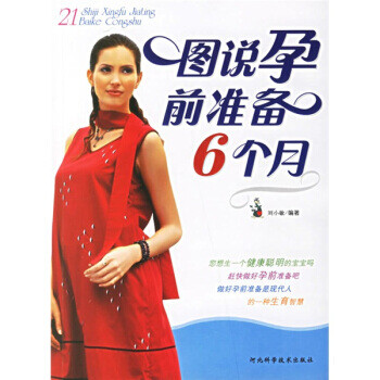 图说孕前准备6个月 刘小敏 著 【正版书】