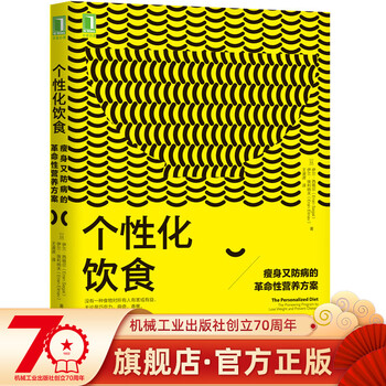 个性化饮食：瘦身又防病的革命性营养方案