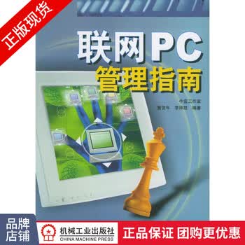 正版 联网PC管理指南9497