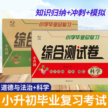 2020新版2本 小学生毕业总复习综合测试卷 科学教科版+道德与法治人教版知识归纳+冲刺+模拟小升初