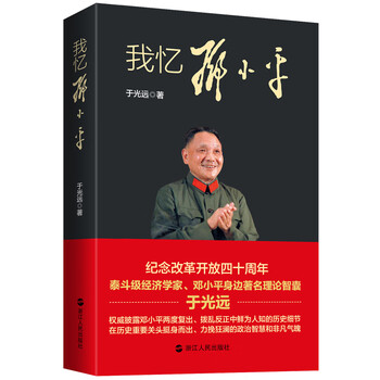 我忆邓小
