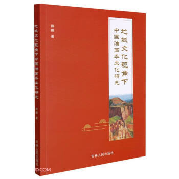 正版新 地狱文化视角下中国油画本土研究 9787206184840 吉林人民 郭鹏 著
