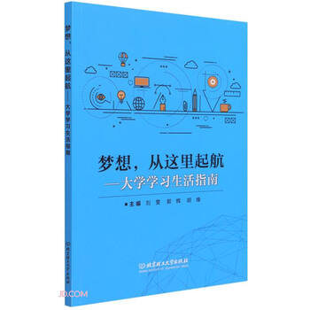 梦想从这里起航--大学学习生活指南