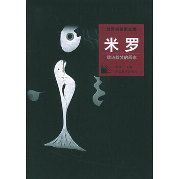 世界名画家全集:米罗(载诗载梦的画家) 河北教育出版社 9787543431584