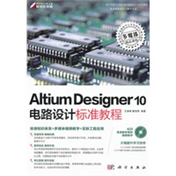 Altium Designer 10电路设计标准教程(CD) 王渊峰,戴旭辉著 科学出版社