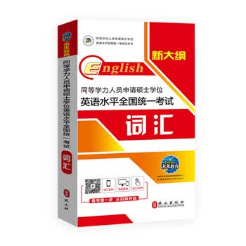未来教育2022年同等学力人员申请硕士学位英语水平全国统一考试用书全套4本一本通教材历年真题详解全真模拟试卷词汇 词汇