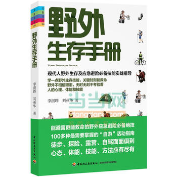 野外生存手册-家庭书架 李澍晔,刘燕华　著【正版书】