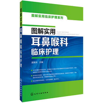 图解实用临床护理系列--图解实用耳鼻喉科临床护理【正版图书】